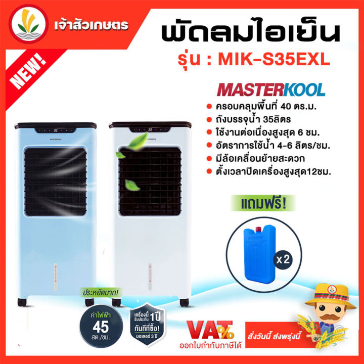 พัดลมไอเย็น Masterkool รุ่น MIK-S35EXL มาสเตอร์คูล ถังบรรจุน้ำได้ 32 ลิตร สำหรับพื้นที่ 40 ตร.ม. ...