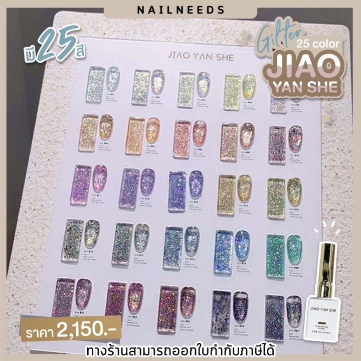 (แบบแยกขวด) Glitter 25 color JIAO YAN SHE สีกลิตเตอร์ สีเจล ยาทาเล็บ ...