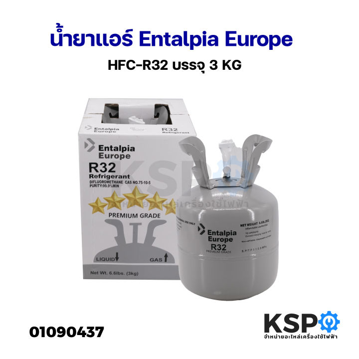 น้ำยาแอร์ Entalpia Europe HFC-R32 บรรจุ 3KG อะไหล่แอร์ | Lazada.co.th