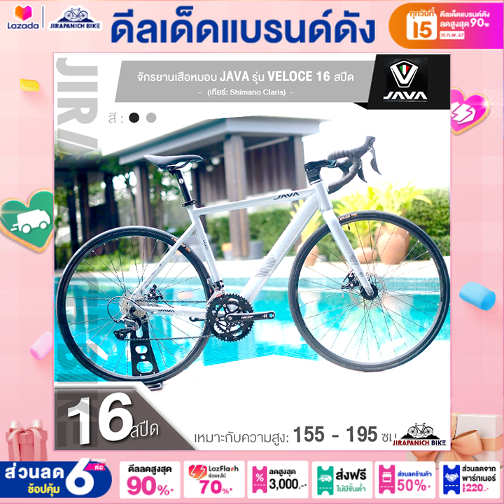 จักรยานเสือหมอบ JAVA รุ่น VELOCE 16 สปีด (เกียร์ SHIMANO ,ตัวถังอลูฯ ...