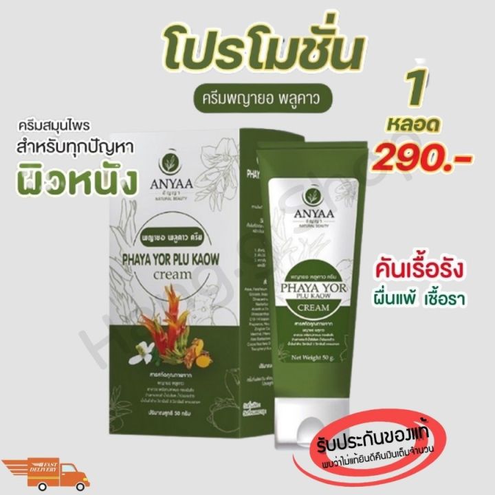แท้🚚 พร้อมส่ง ครีมพญายอ Anyaa ต่อต้านแบคทีเรีย ครีมพญายอพลูคาว อัญญา ...