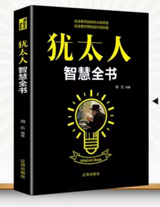 犹太人智慧全书 思维方式致富策略哲学教育方法生意大全集经商处世智慧为人处世事的快速致富成功励志书籍塔木德long21700 | Lazada