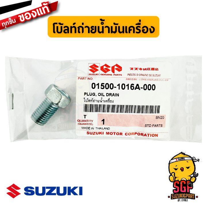 โบ้ลท์ถ่ายน้ำมันเครื่อง PLUG, OIL DRAIN แท้ Suzuki Smash Shogun GSX ...