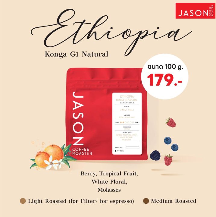Jason Coffee Roaster เมล็ดกาแฟคั่ว "Ethiopia Konga G1 Natural Process" Coffee Bean | Lazada.co.th