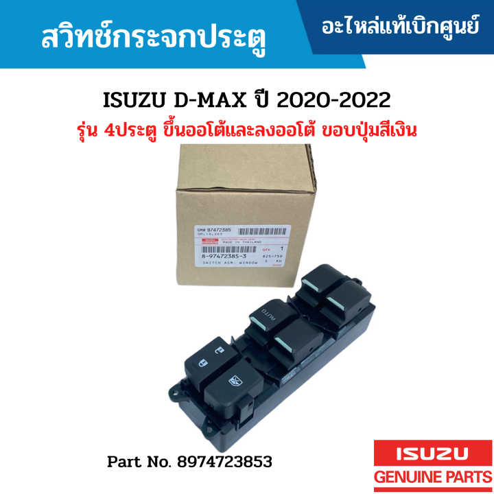 IS สวิทช์กระจกประตู ISUZU D-MAX ปี 2020-2022 รุ่น 4ประตู ขึ้นออโต้และลง ...