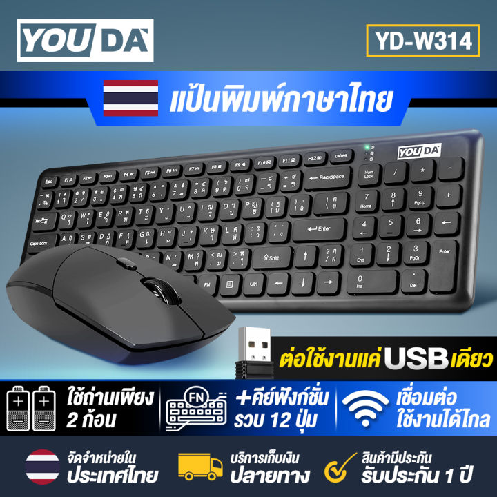 YOUDA คีย์บอร์ดและเมาส์ไร้สาย USB 2.4GHZ YD-W314 (รับประกัน 1ปี ) (ปุ่มเงียบ) ชุดคีย์บอร์ดไร้สาย ...