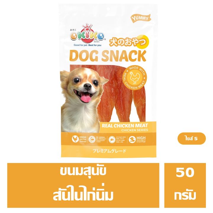 OKIKO DOG SNAK ขนมสำหรับสุนัข สันในไก่นิ่ม 50 กรัม | Lazada.co.th