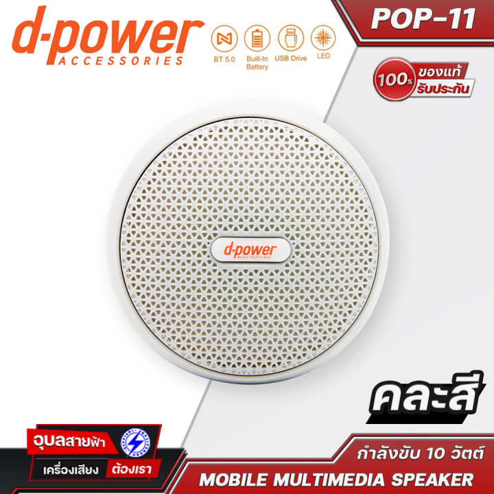 D-Power POP-11 ลำโพงบลูทูธ ดังดีพกพาสะดวก รองรับ วิทยุ FM mp3 จาก USB ...