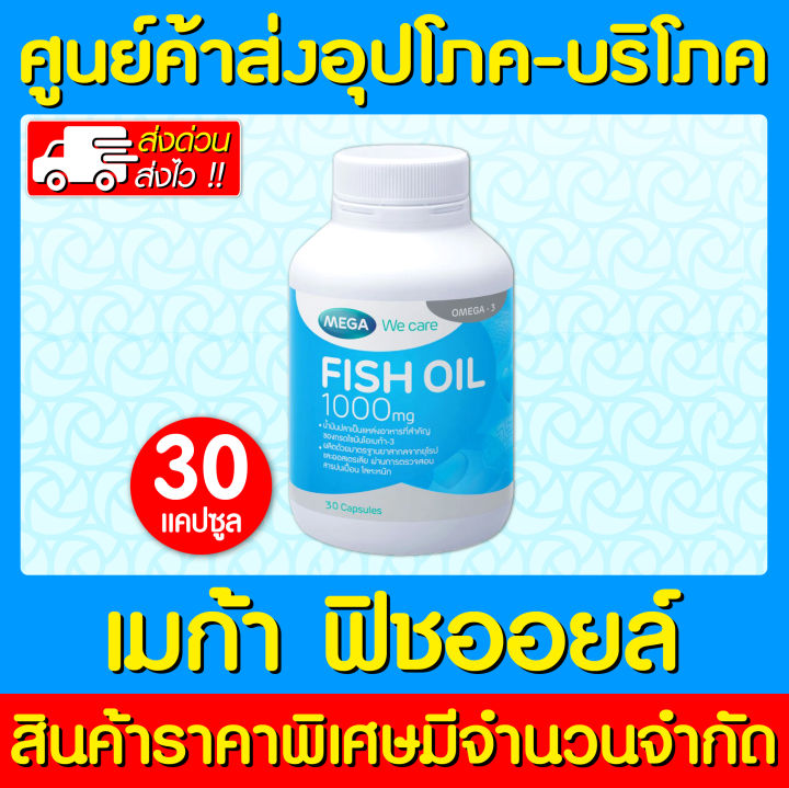 🔥 Mega we care fish oil 1000 mg. เมก้า ฟิชออยล์(น้ำมันปลา) 30 แคปซูล (สินค้าใหม่) (ถูกที่สุด ...
