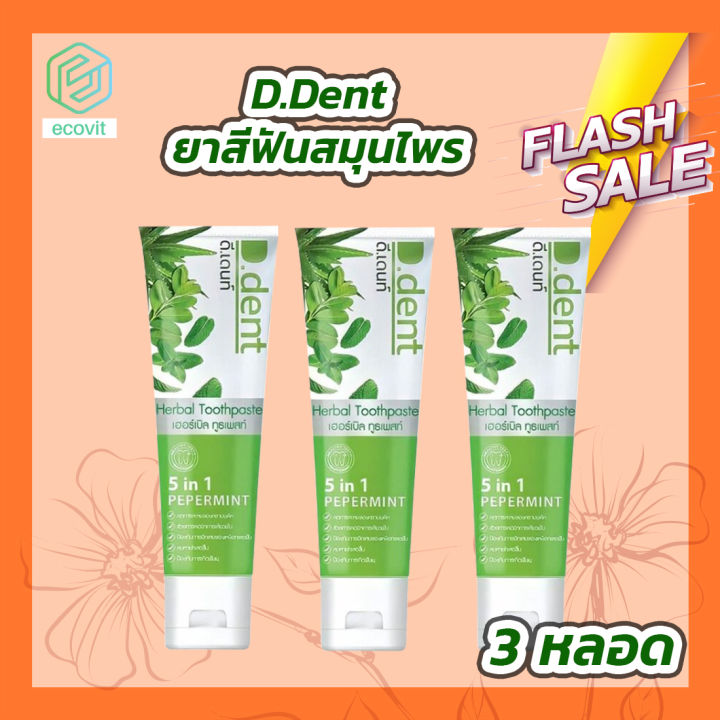 [3 หลอด] D.Dent ยาสีฟัน ดีเดนท์ [100 กรัม] ยาสีฟันดีเด้นท์ ยาสีฟัน ...