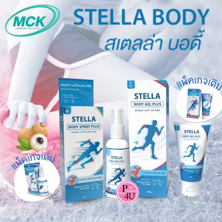 STELLA BODY สเตลล่า บอดี้ (ชื่อเดิม Regin) สูตรเย็น ผสมสารสกัดเมล็ดลำไย ...