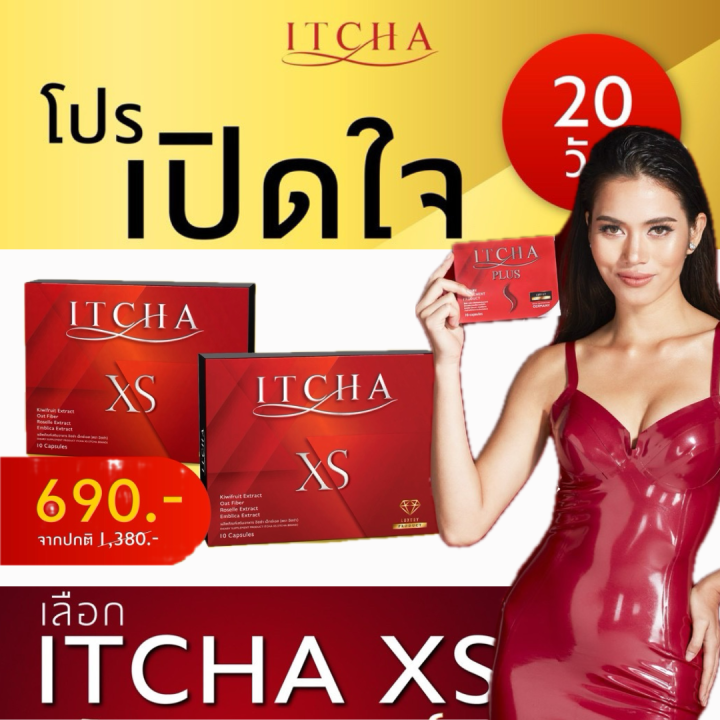 ITCHA XS 1แถม1 ส่งฟรี อิชช่า เอ็กเอส เบนซ์ พรชิตา สูตรใหม่ ดื้อยา ลดยาก อ้วน ลดน้ำหนัก พุงหนา ขา ...