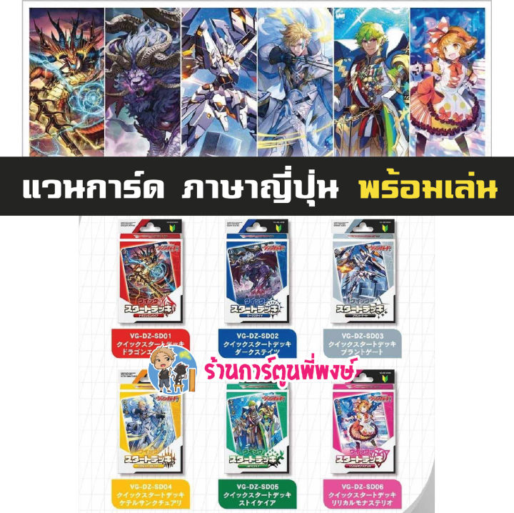 แวนการ์ดญี่ปุ่น VG-DZ-SD01 SD02 SD03 SD04 SD05 SD06 Vanguard JP ชุดพร้อมเล่น มี 6 แบบ พี่พงษ์ 19 ...