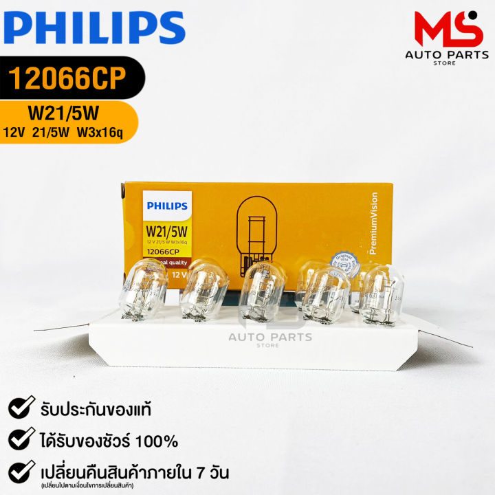 หลอดไฟ PHILIPS W21W ( 1 กล่อง 10 ดวง ) รหัส 12066 | Lazada.co.th