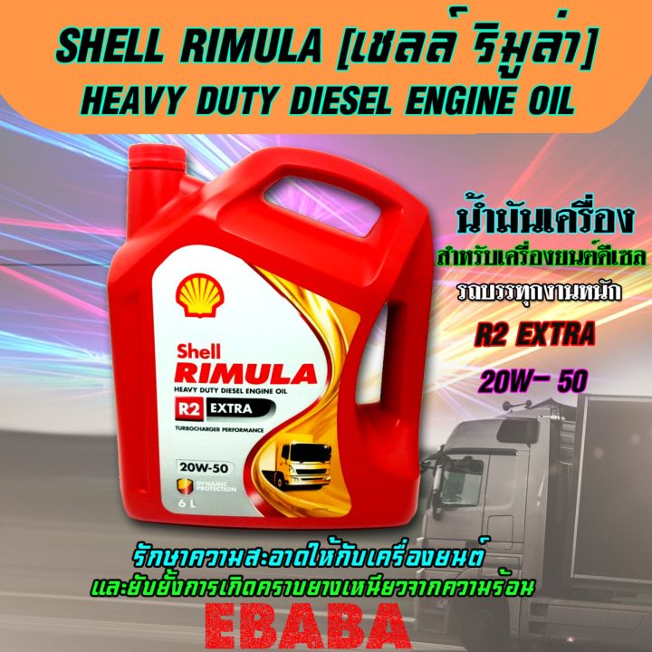 น้ำมันเครื่องดีเซล shell RIMULA R2 Extra 20W-50 ขนาด 6 ลิตร | Lazada.co.th