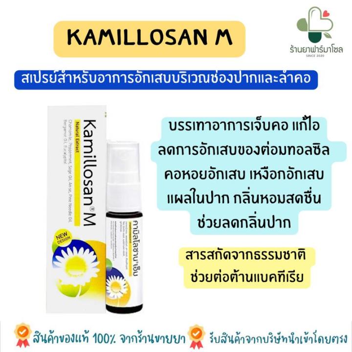 KAMILLOSAN M SPRAY คามิลโลซาน สเปยร์ลดอาการ ระคายคอ เจ็บคอ ช่วยให้ชุ่ม ...