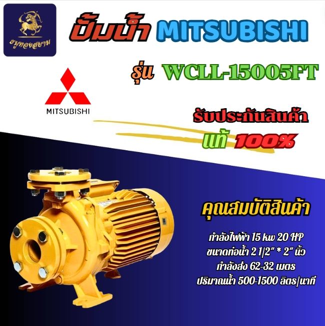 ปั้มน้ำMistubishi ปั๊มน้ำหอยโข่ง รุ่นWCLL-15005FT (ชนิดแรงปริมาณน้ำมาก ...
