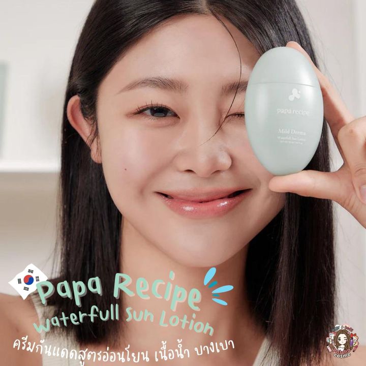 🇰🇷💯 Papa Recipe Mild Derma Waterfull Sun Lotion SPF 50+ PA++++ 50ml ...