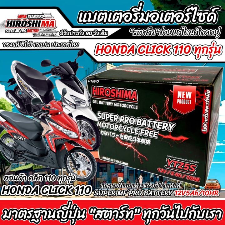 แบตเตอรี่ Honda Click 110 ทุกรุ่น 5 แอมป์ คาร์บูเตอร์และหัวฉีด PGM-FI ฮอนด้า คลิก 110 ทุกรุ่นใส่ ...
