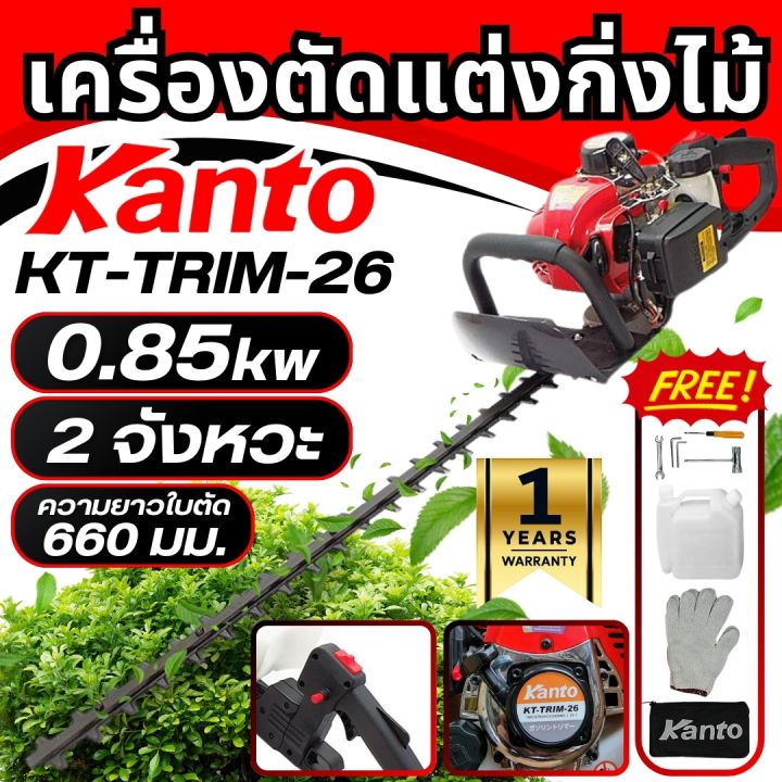KANTO เครื่องตัดแต่งพุ่มไม้ เครื่องแต่งกิ่งไม้ รุ่น KT-TRIM-26 เครื่อง ...