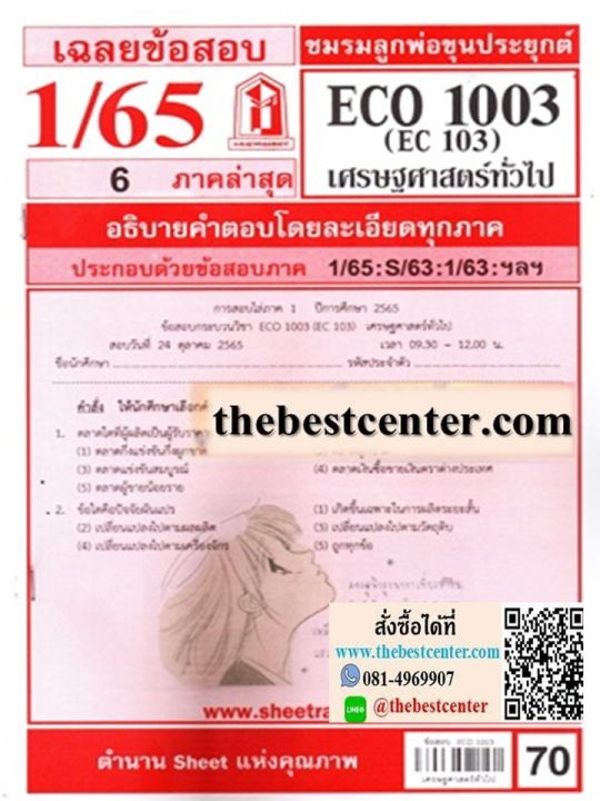 ชีทราม ECO1003 / EC103 เฉลยเศรษฐศาสตร์ทั่วไป | Lazada.co.th
