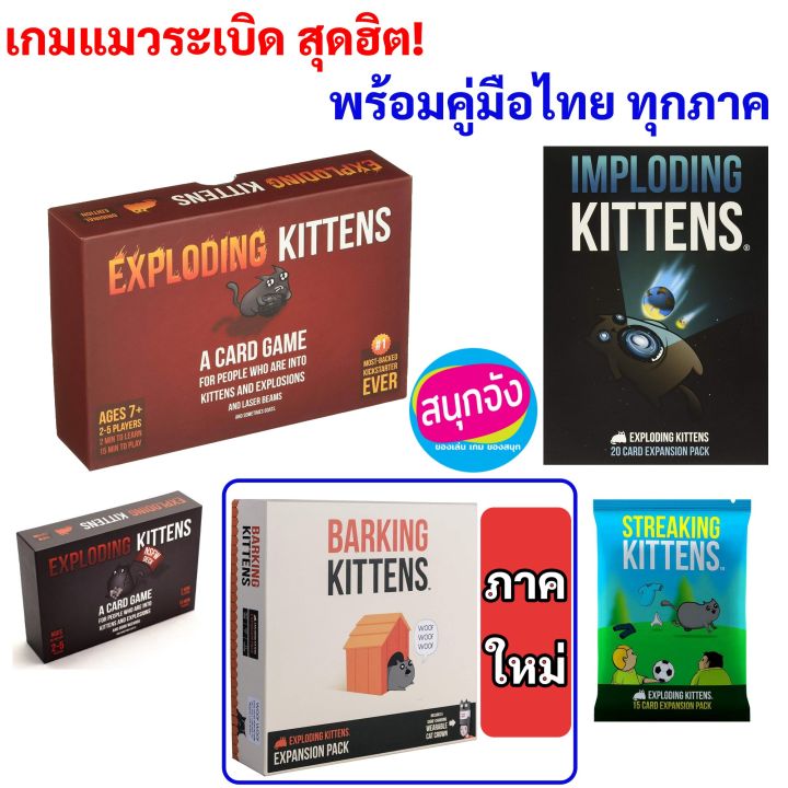 Sanook jang บอร์ดเกม Exploding Kittens แมวระเบิด กล่องสีแดง สีดำ และภาคเสริม Imploding Kittens ...