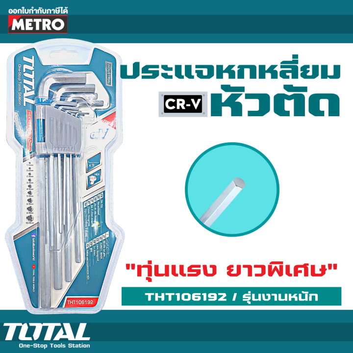 Total กุญแจหกเหลี่ยม 9 ตัวชุด ยาวพิเศษ รุ่น THT106192 ( Hex Key Wrench ...