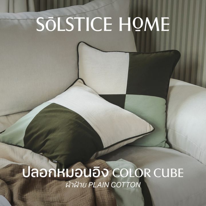 ปลอกหมอนอิง Color Cube - Solstice Home สีพื้น ผ้าฝ้ายสไตล์ญี่ปุ่น - มินิมอล ทำจากผ้าฝ้ายแท้ 100% ...
