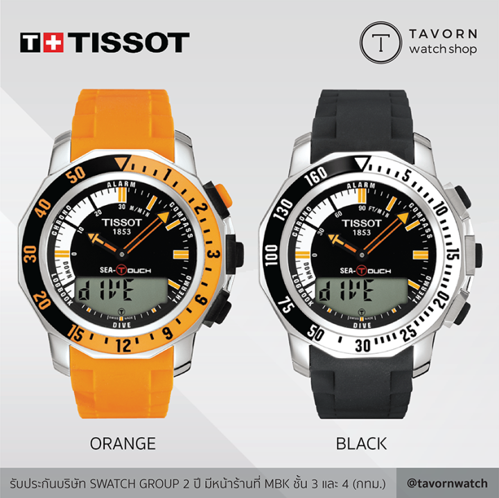 นาฬิกา TISSOT SEA TOUCH รุ่น T026.420.17.281.03 / T026.420.17.281.01 | Lazada.co.th