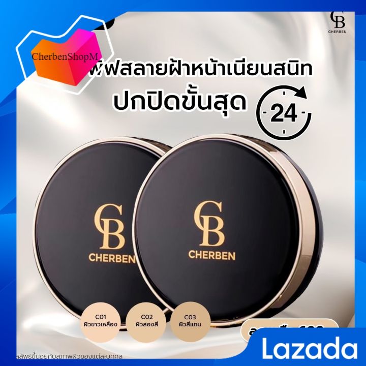 CHERBEN 2 ตลับ การันตีของแท้ แป้งพัฟเฌอเบญ กันน้ำ กันเหงื่อเกลี่ยง่าย | Lazada.co.th