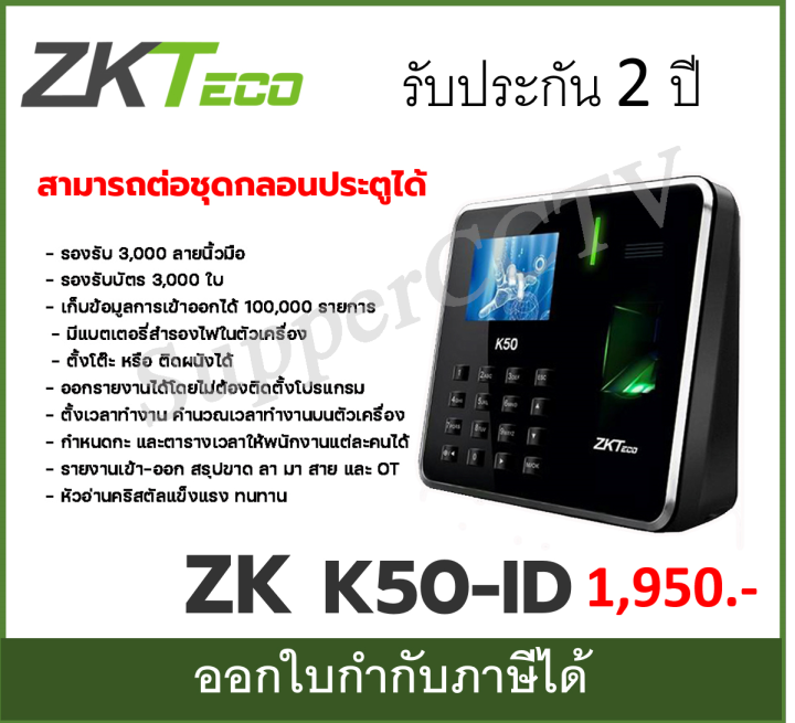 ZKTeco K50 เครื่องสแกนลายนิ้วมือ ลงเวลาทำงาน รุ่น ZK-K50-ID | Lazada.co.th