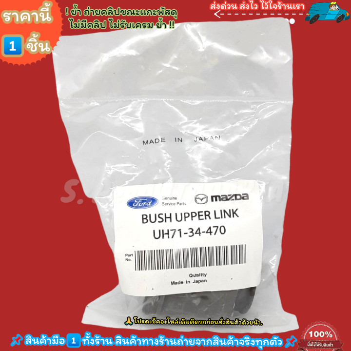 บู๊ชปีกนกบน MAGNUM 2WD 4WD ไฟเตอร์ (ราคา/1ชิ้น)#UH71-34-470 🚗---สั่งเลย ...