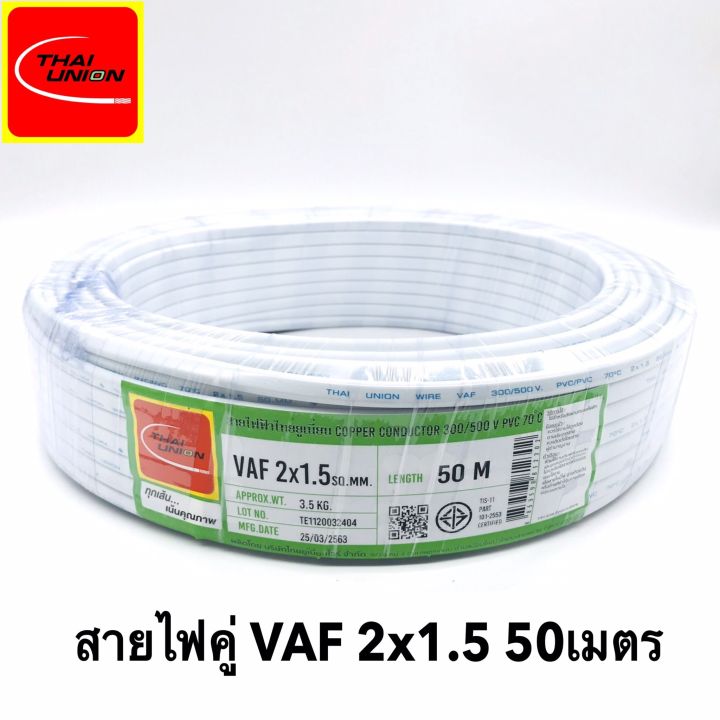สายไฟ VAF 2x1.5 SQ.MM.(ยาว 50เมตร) 16A 300/500V สีขาว สำหรับ ติดตั้ง เดินสาย อาคาร งานทั่วไป ...