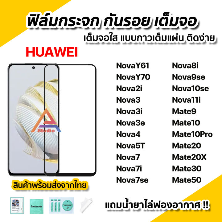 🔥 ฟิล์มกระจก กันรอย เต็มจอใส 9D สำหรับ Huawei Nova Y70 Nova10se Nova9se Nova8i Nova7 Nova5T ...