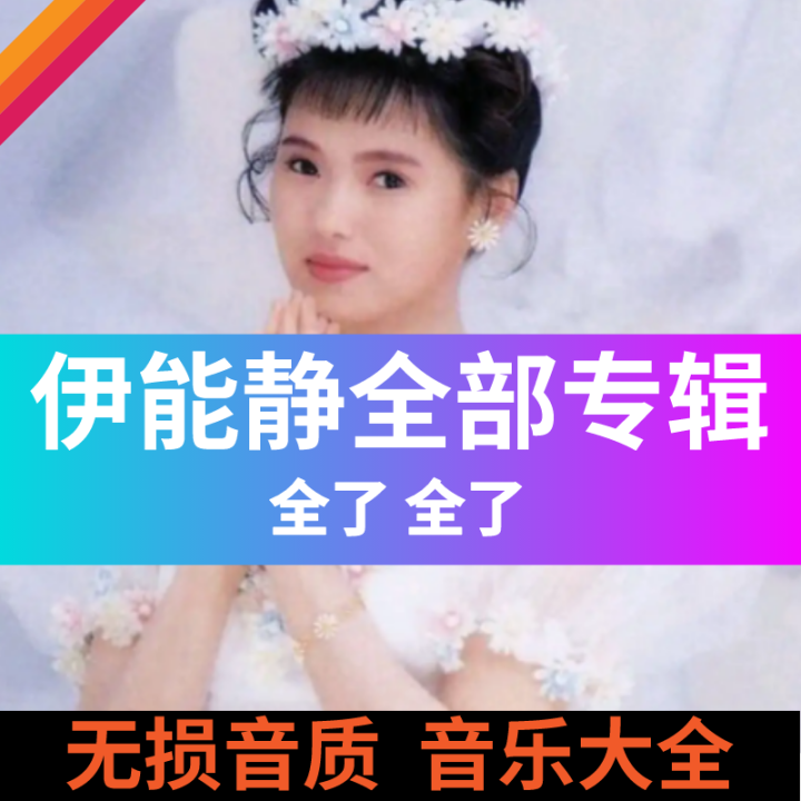 NGHG MALL-华语经典国语 伊能静 全专辑 怀旧珍藏U盘专辑 Annie Shizuka Inou Mandarin Lossless ...