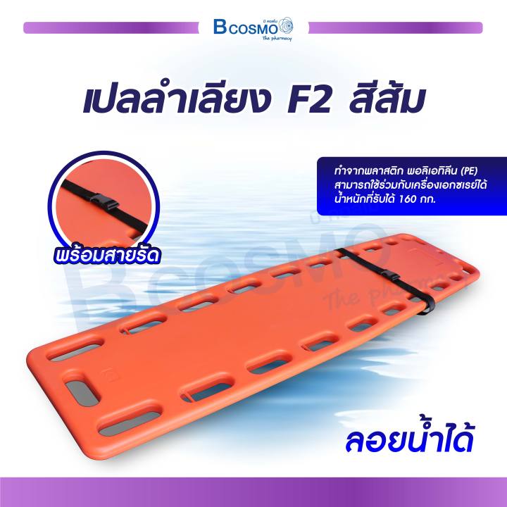 เปลลำเลียง F2 (สีส้ม) ทำจากพลาสติก พอลิเอทิลีน (PE) รับน้ำหนักได้ถึง 160 กก. / bcosmo thailand ...