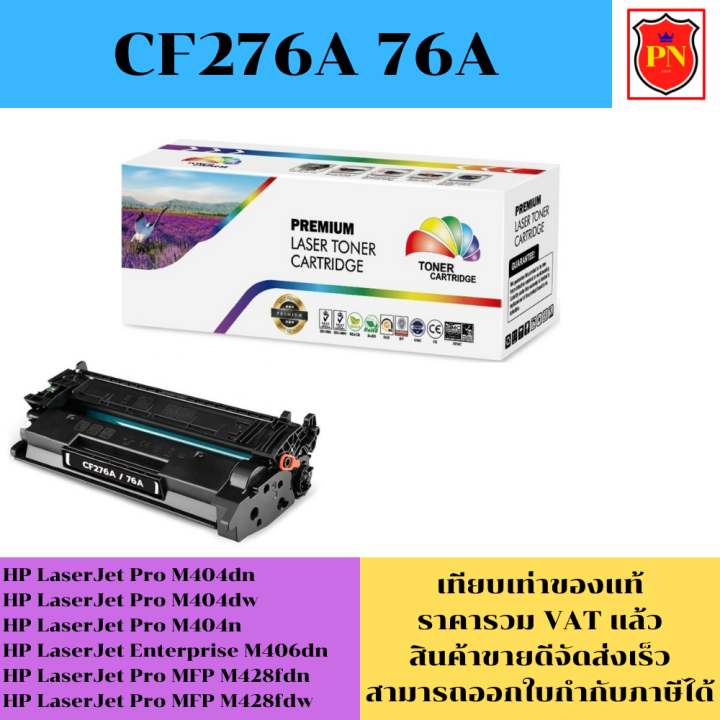 ตลับหมึกโทนเนอร์ HP 76A CF276A (เทียบเท่าราคาพิเศษ) FOR HP LaserJet Pro ...