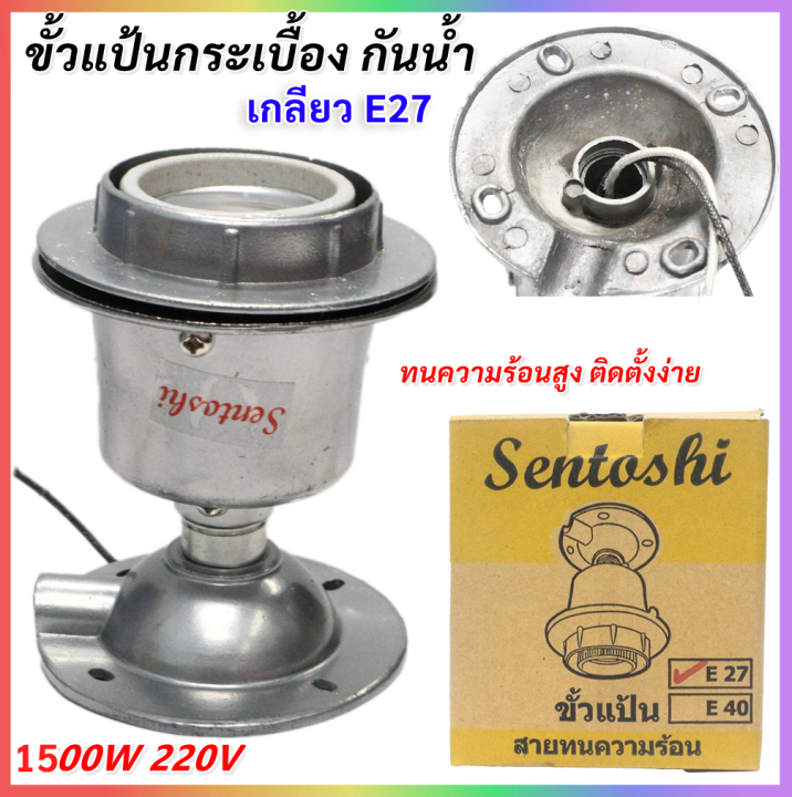 Sentoshi ขั้วแป้น อลูมิเนียมกันน้ำ E27 1500W 220-240V (ขนาด 9 * 12 CM ...