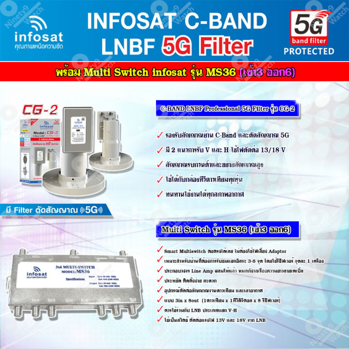infosat LNB C-Band 5G 2จุด รุ่น CG-2 + Infosat multi Switch infosat ...