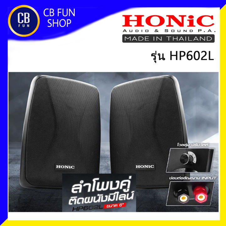 HONIC HP602L ลำโพงขนาด 6 นิ้วมีไลน์ กำลังขับ Paek 40Watt ราคาต่อ 1คู่ สินค้าใหม่ ทุกชิ้น ของแท้ ...