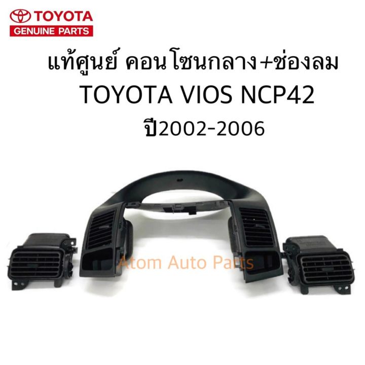 แท้ศูนย์ TOYOTA คอนโซลกลาง + ช่องลมแอร์ VIOS 2002-2006 NCP42 วรจักร ...
