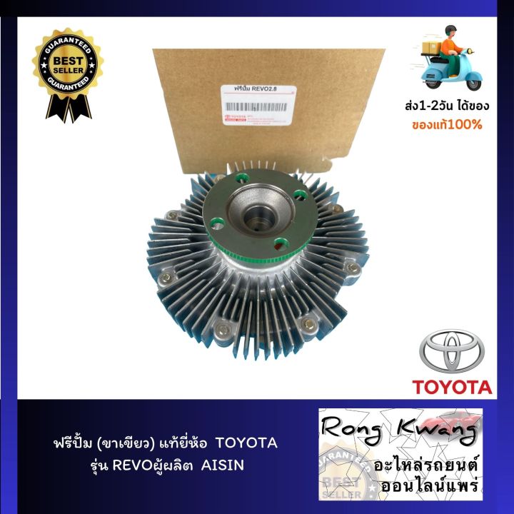 ฟรีปั้ม (ขาเขียว) แท้ยี่ห้อ TOYOTA รุ่น REVOผู้ผลิต AISIN | Lazada.co.th