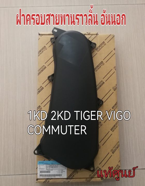 ส่งฟรี ฝาครอบสายพานราวลิ้น อันนอก/อันใน Toyota เครื่อง 1kd 2kd Tiger ...