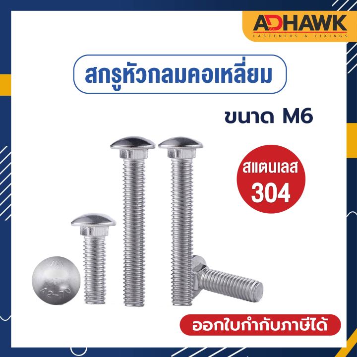 ADHAWK สกรูหัวกลมคอเหลี่ยมสแตนเลส 304 ,น็อตอลูมิเนียมลายไม้สแตนเลส304 M6 (ราคาต่อตัว) | Lazada.co.th