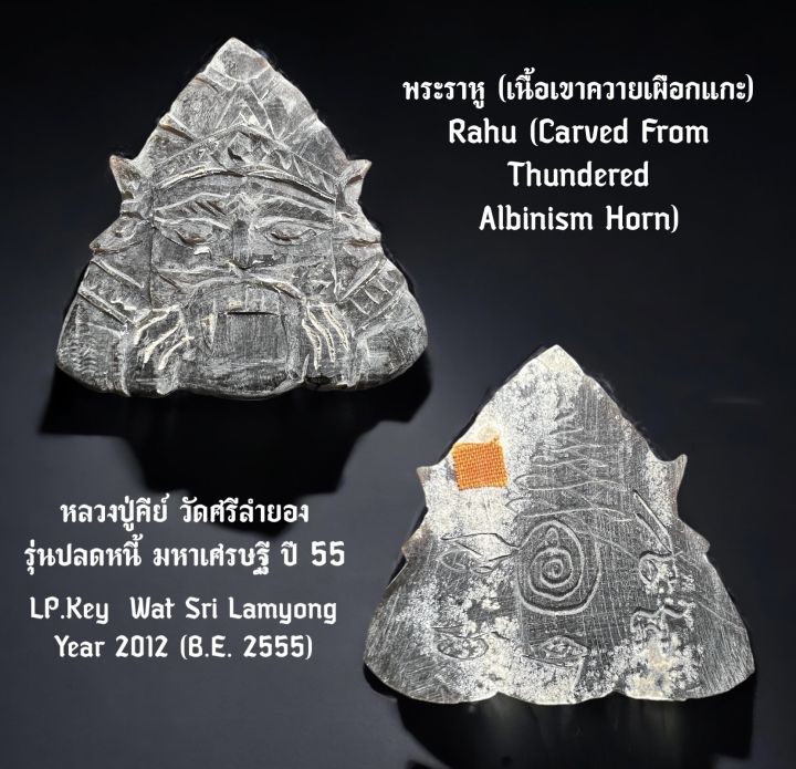 พระราหู (เนื้อเขาควายเผือกแกะ) หลวงปู่คีย์ วัดศรีลำยอง จ.สุรินทร์ Rahu ...