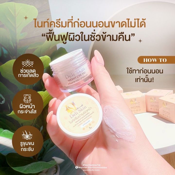 Deli skin night cream ครีม ดีแอล DL แพคเกจใหม่!! + Lifting Serum ...