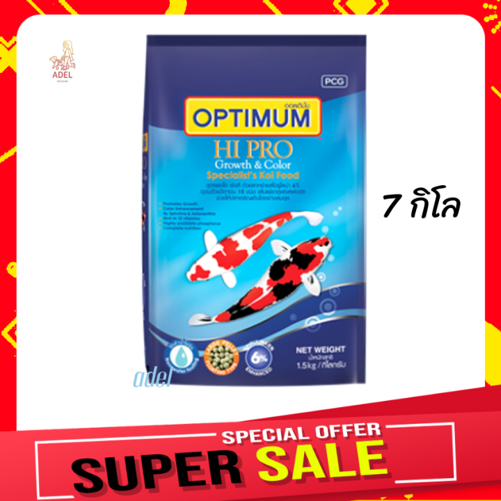 จัดส่งฟรี 👉 Optimum Hi pro อาหารปลาคาร์ฟ สูตรเร่งโต เร่งสี ขนาด 7 ...