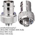 1 ตัว ขั้วแปลง เสาวิทยุสื่อสาร SMA ตัวเมีย เป็น BNC | Lazada.co.th