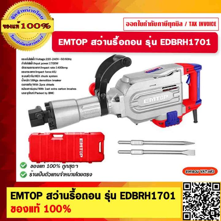 EMTOP เครื่องสกัด เครื่องรื้อถอน รุ่น EDBRH1701 ของแท้ 100% | Lazada.co.th
