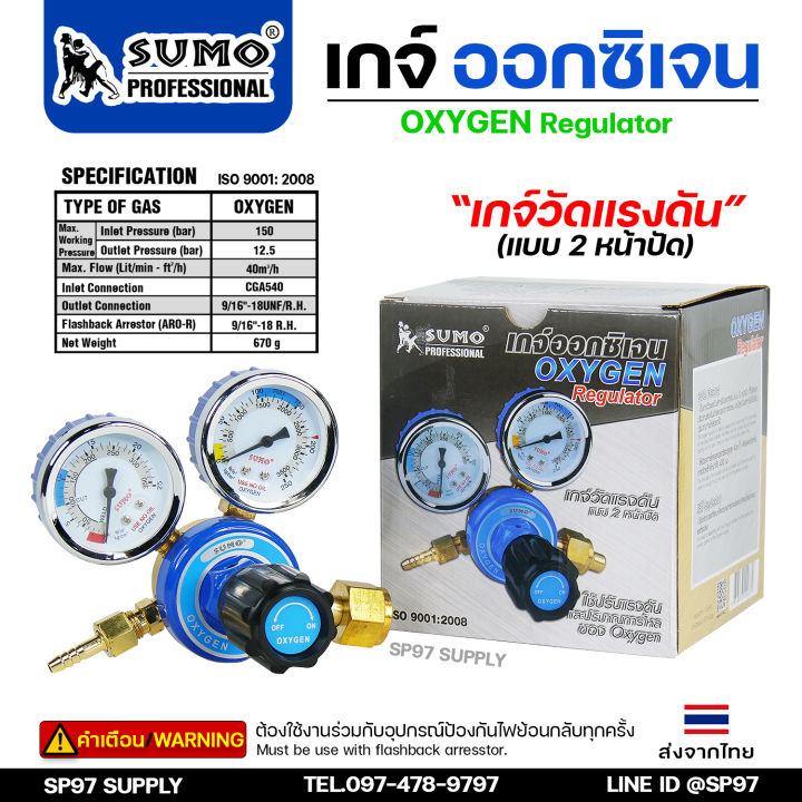 SUMO เกจ์ปรับแรงดัน เกจ์ ออกซิเจน สำหรับงานเชื่อม / Oxygen Regulator ...